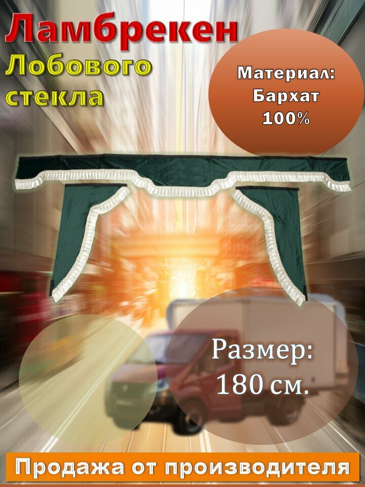 Ламбрекен лобовой 1.8м. бархат зеленый без надписи + боковые