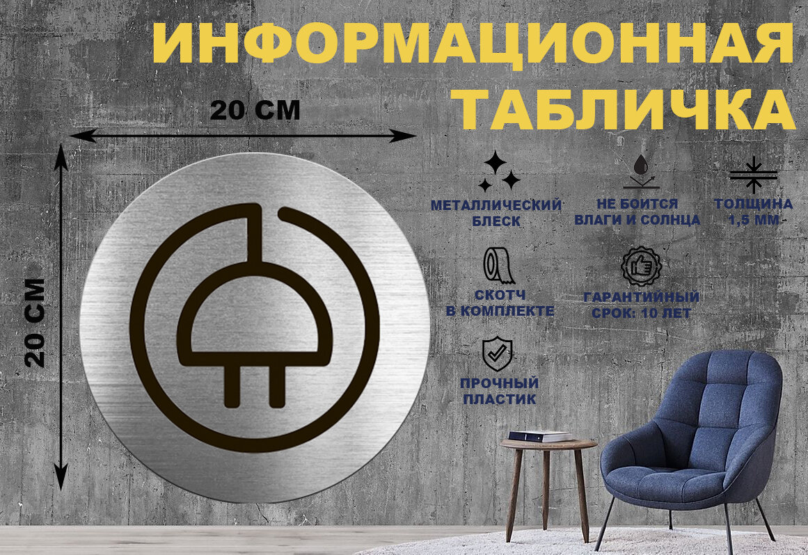 Табличка-пиктограмма "розетка" на стену и дверь D200 мм с двусторонним скотчем