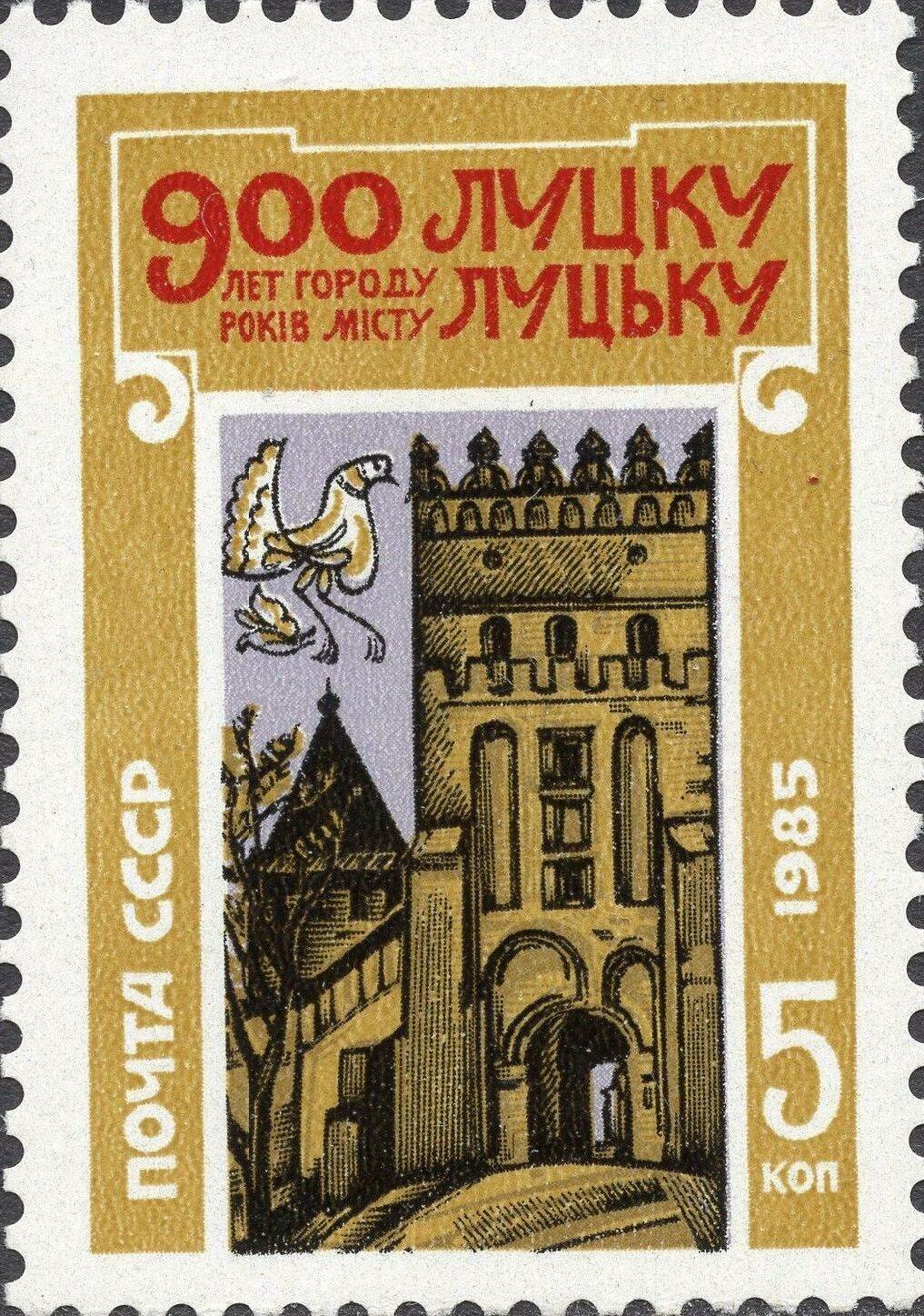 Почтовые марки СССР 1985г. "900-летие Луцка" Замки, Дворцы MNH