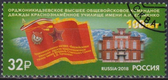Почтовые марки Россия 2018г. "100 лет Орджоникидзевскому высшему общевойсковому командному училищу" Флаги, Образование, Военные U