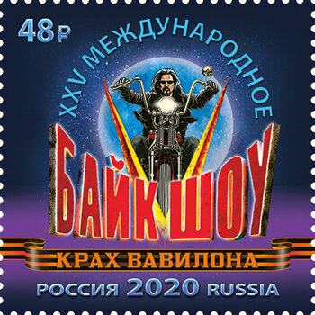 Почтовые марки Россия 2020г. "XXV байк-шоу Крах Вавилона" Мотоциклы MNH
