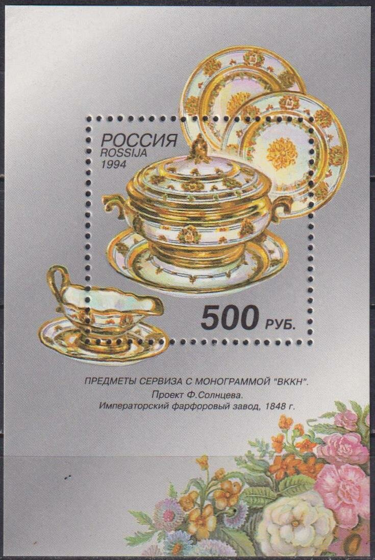 Почтовые марки Россия 1994г. "Русский фарфор. Императорский фарфоровый завод." Искусство MNH