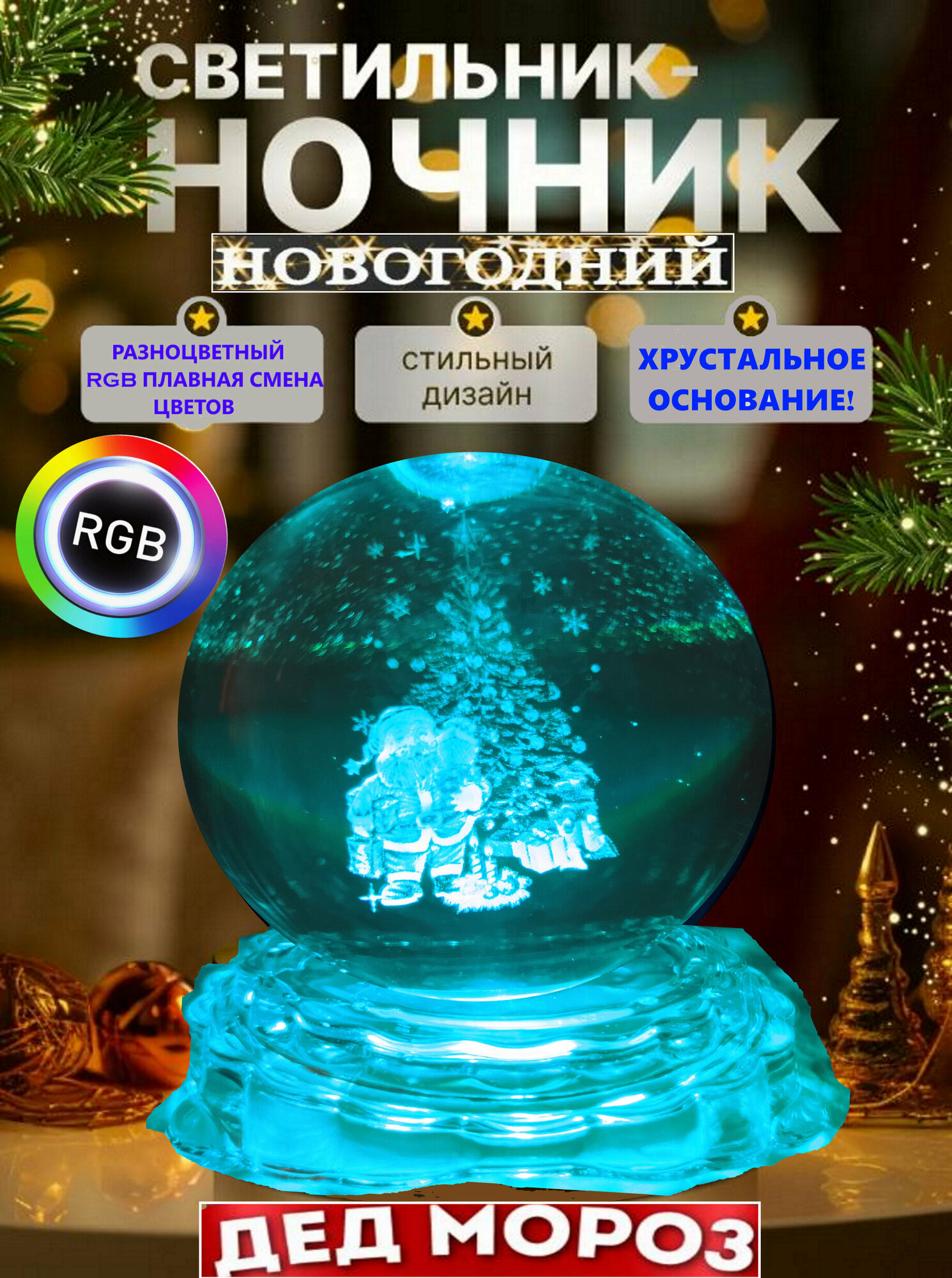 Ночник светильник 3D хрустальный шар 8см. Новогодний Рождественский Дед Мороз/Хрустальное основание/RGB разноцветный/Питание USB/Без блока питания