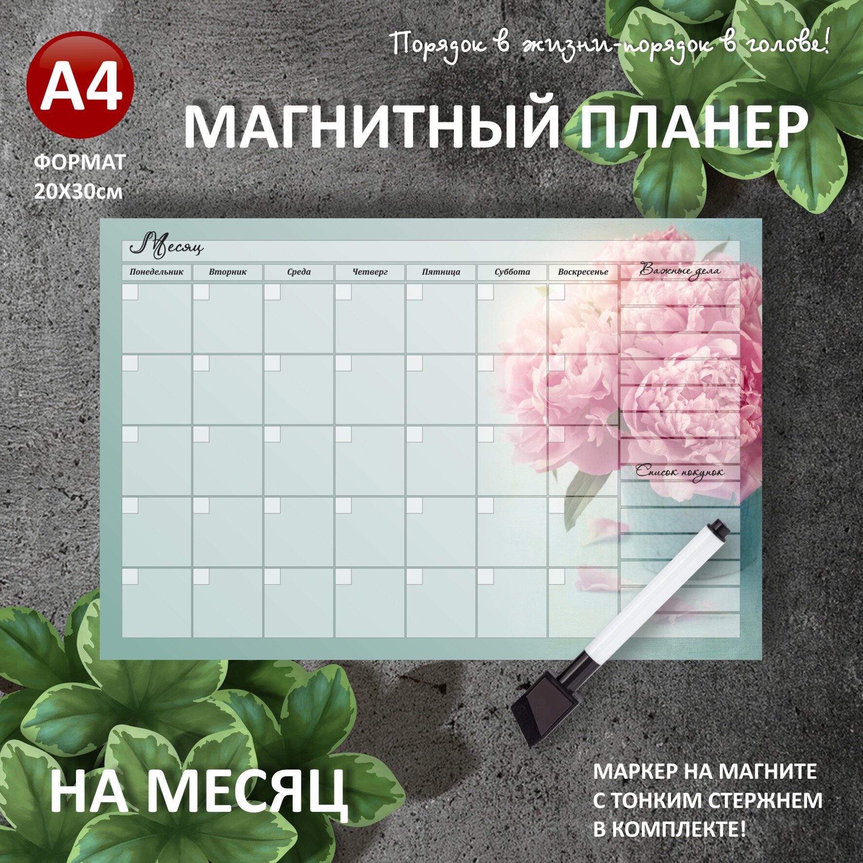 Магнитный планер на на месяц А4 (30х20см) на холодильник