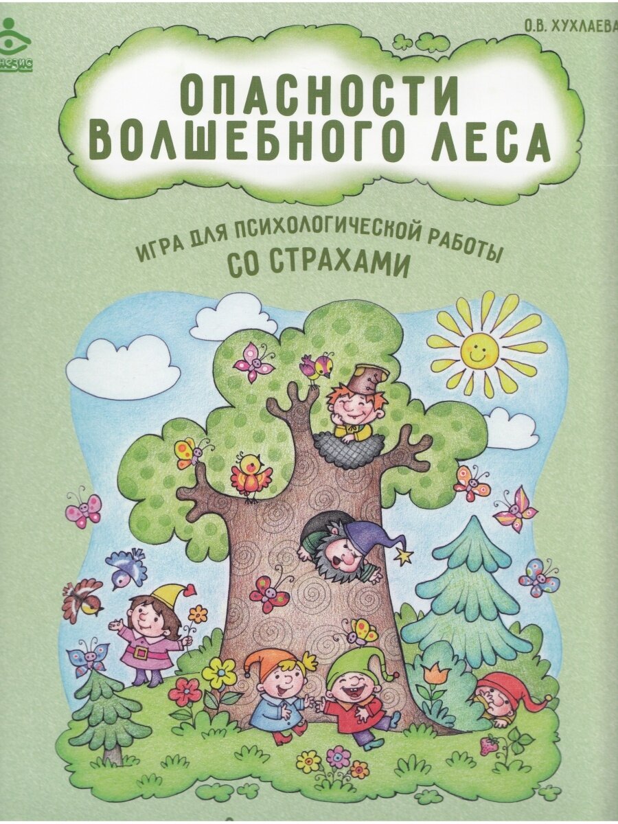 Опасности волшебного леса. Игра для психологической работы с