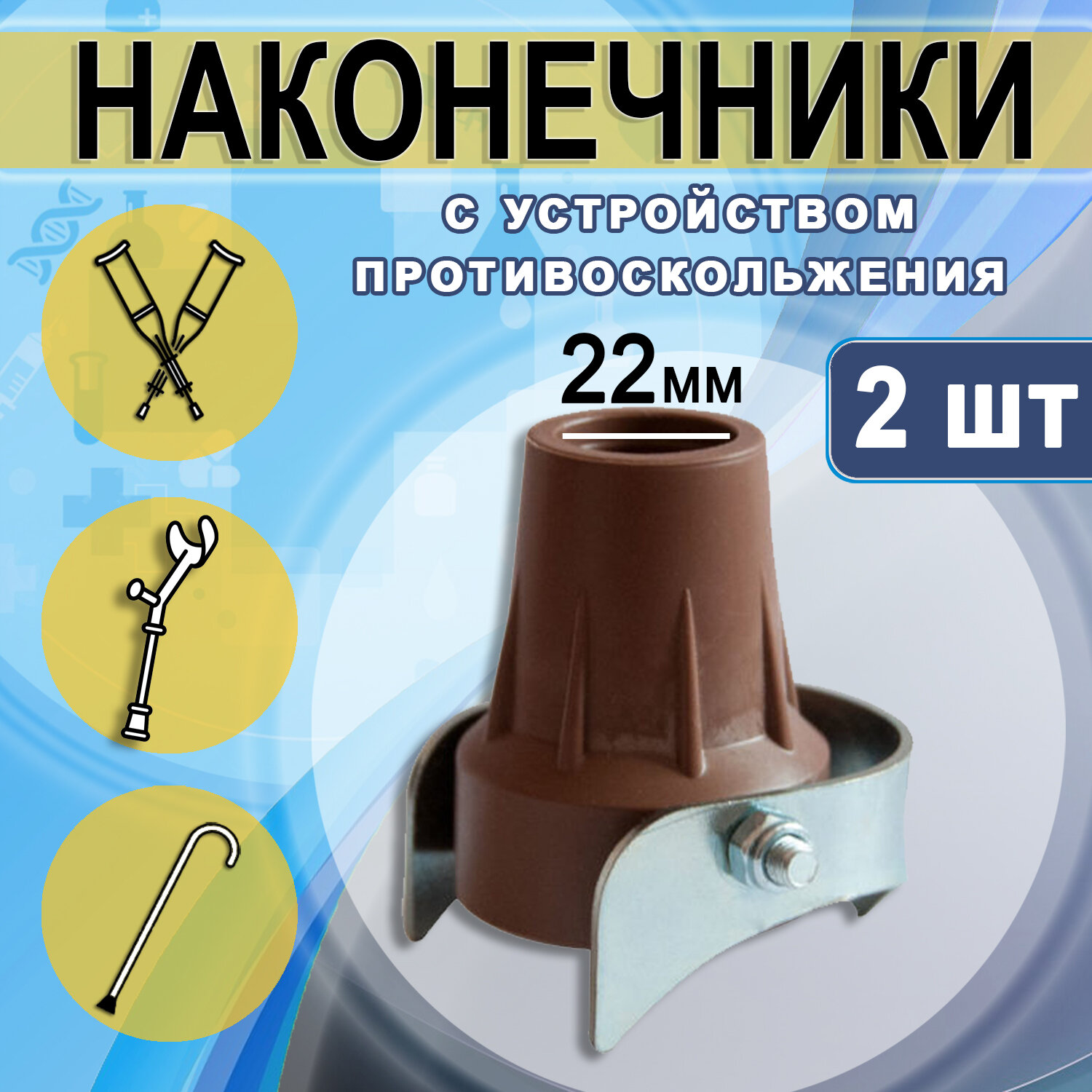 Насадка наконечник на трости и костыли с УПС, зимняя насадка на трость диаметр 22мм, 2шт