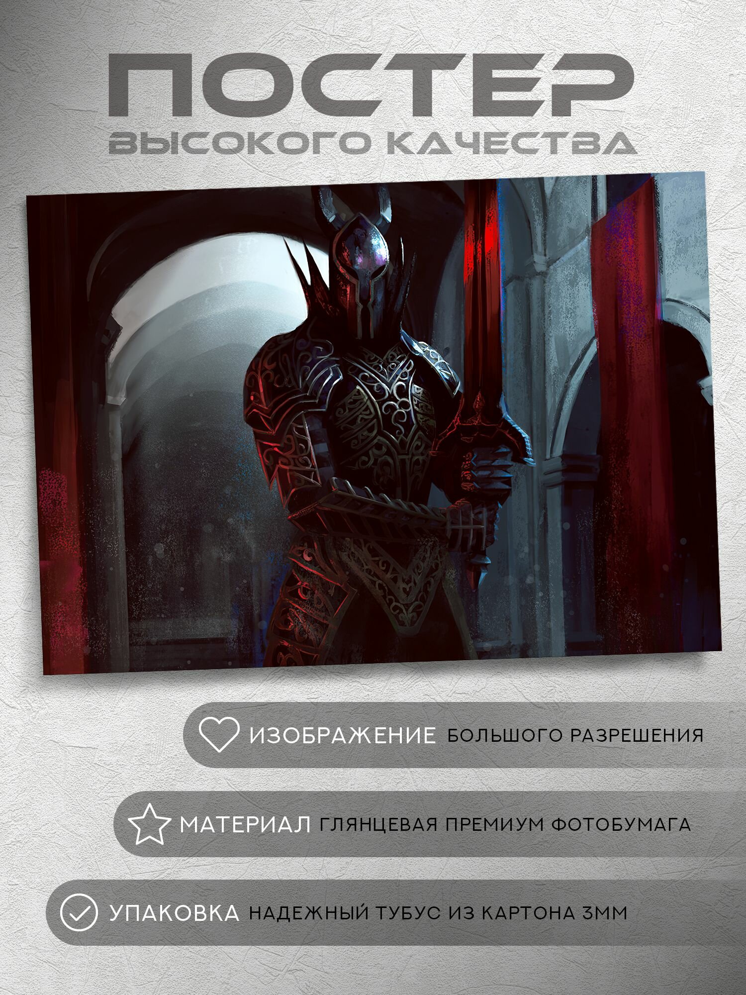 Постер: Черный Рыцарь (Дарк Соулс)