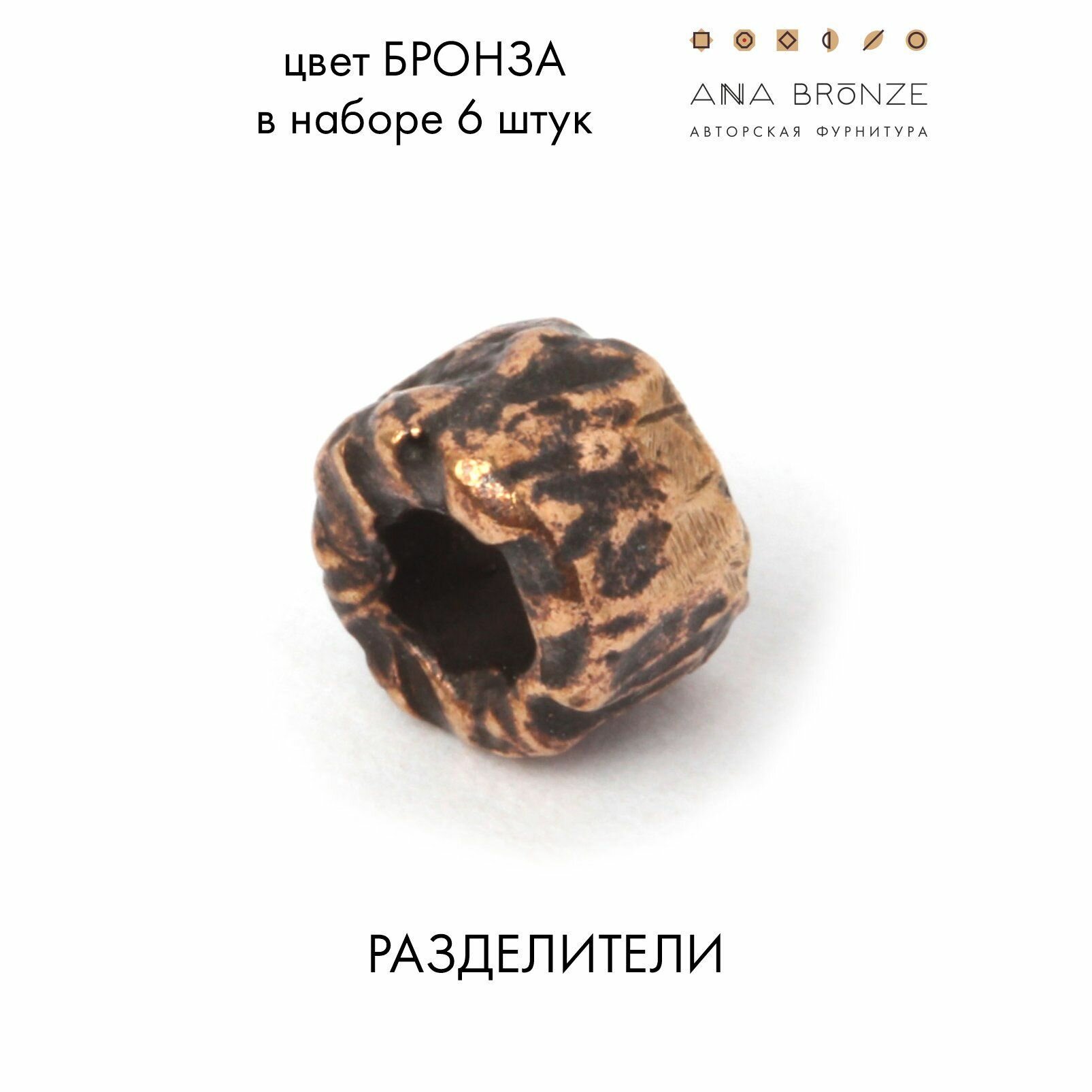 Набор бусин фурнитуры для украшений 0227(6), в наборе 6 штук