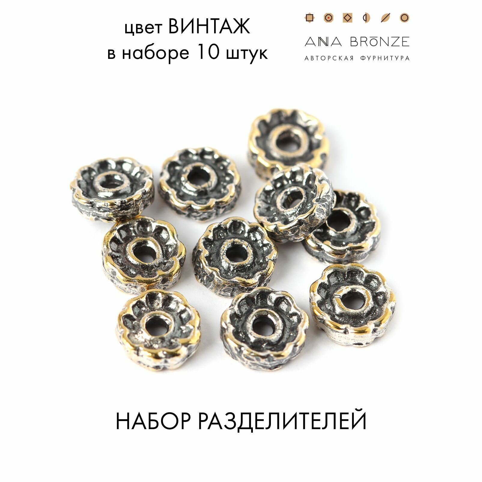 Набор бусин разделителей, набор 10 штук фурнитура для украшений в0202(10)