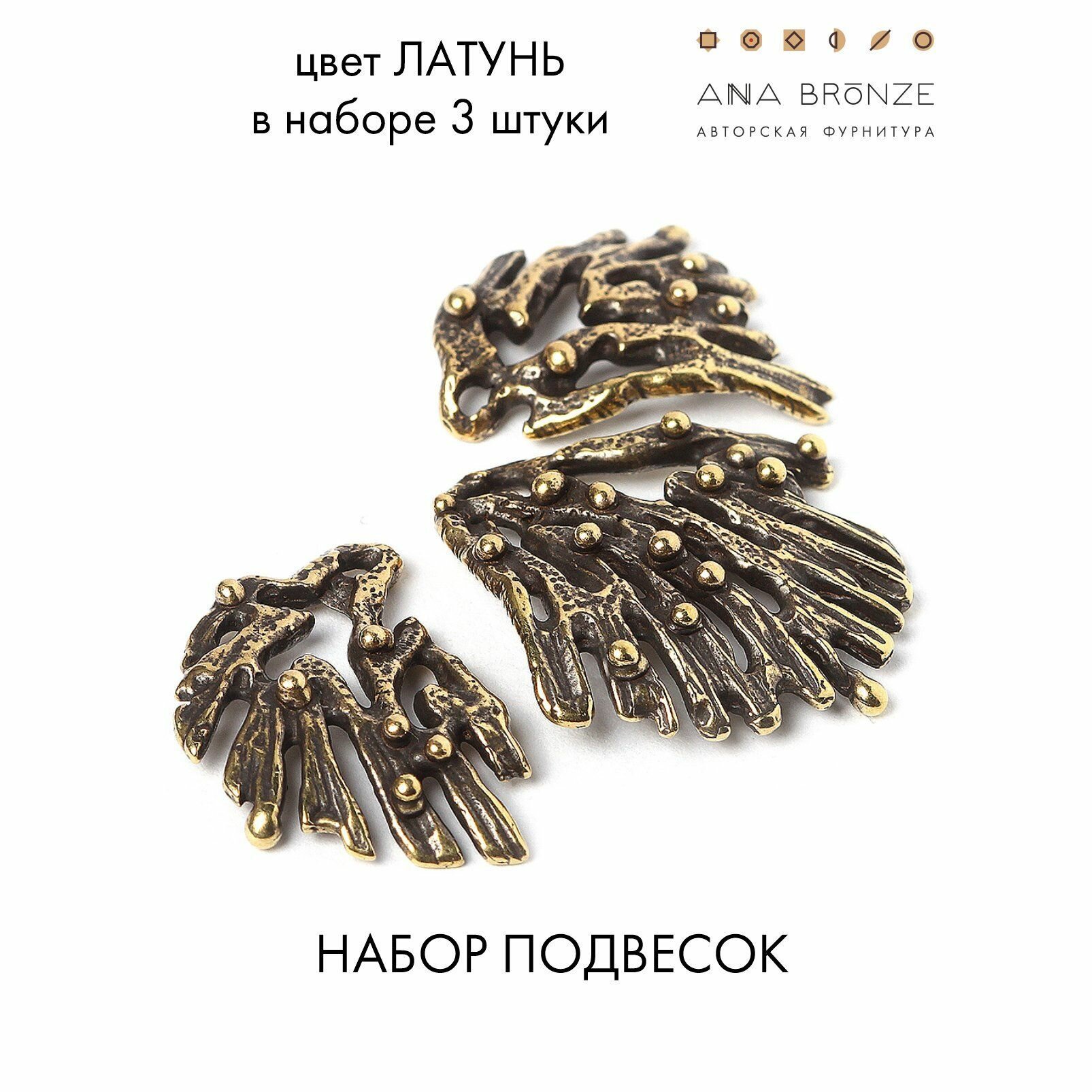 Подвеска, набор 3 штуки, авторская фурнитура для бижутерии л2860(3)