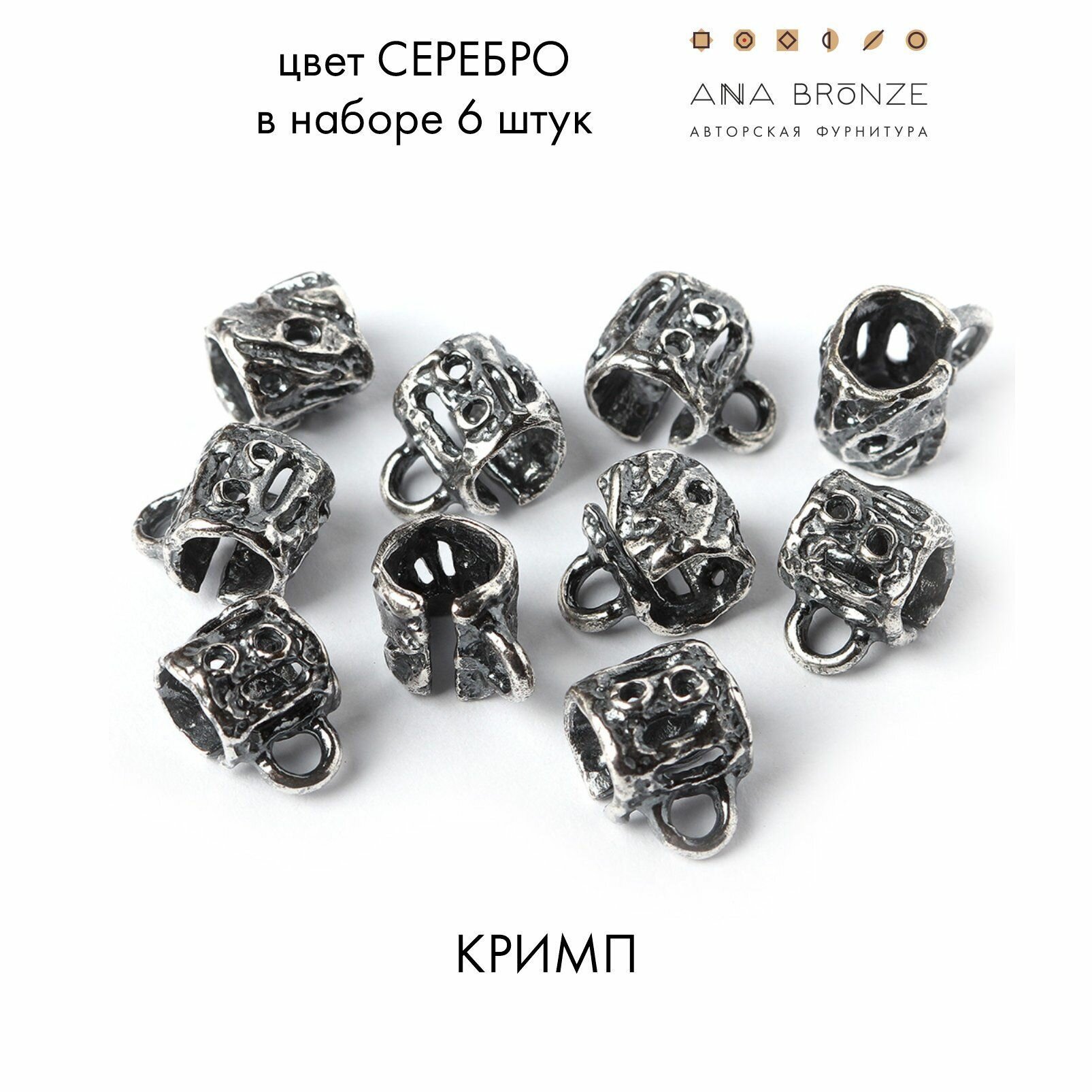 Кримп, набор 6 штук, фурнитура для бижутерии Anna Bronze с1131(6)