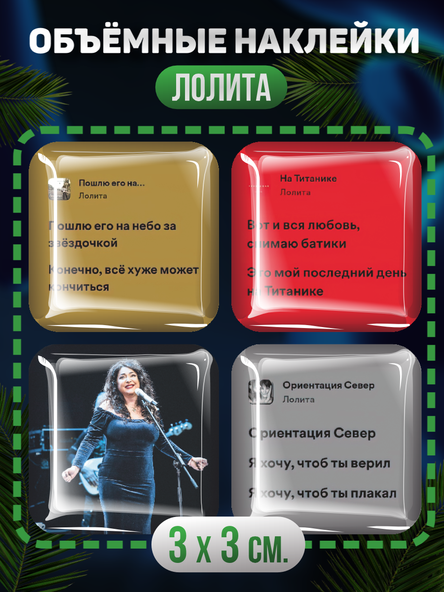 3D стикеры на телефон Лолита Милявская тексты песен