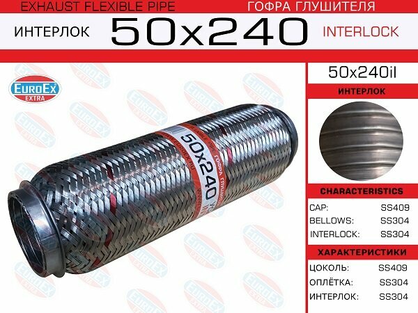 Гофра глушителя 50x240 усиленная (INTERLOCK) EuroEX 50x240il