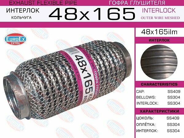 Гофра глушителя 48x165 кольчуга EuroEX 48x165ilm