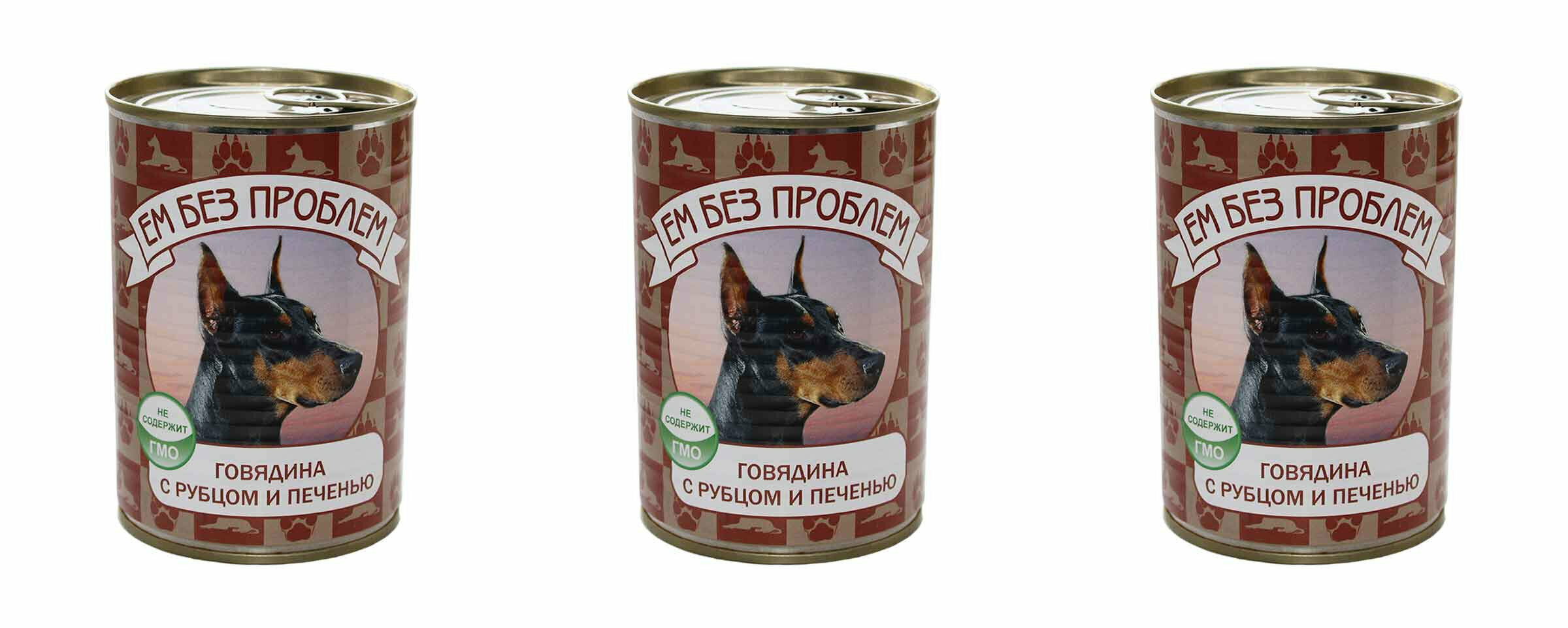 Ем без проблем Консервированный корм для собак Говядина с рубцом и печенью 410г, 3 шт