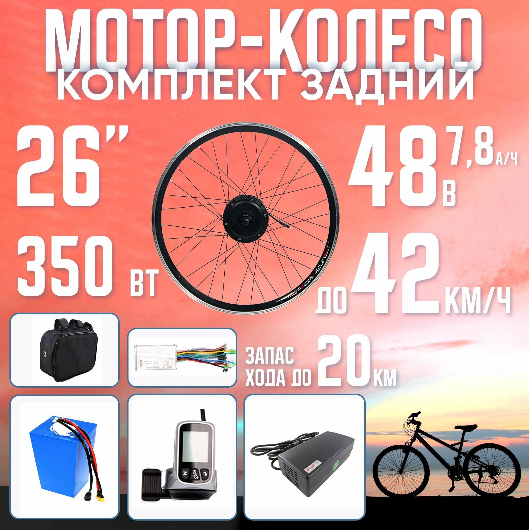 Мотор-колесо заднее, 350Вт, 26" с Li-ion АКБ 48В 7.8А*ч в сумке на раму с ЗУ