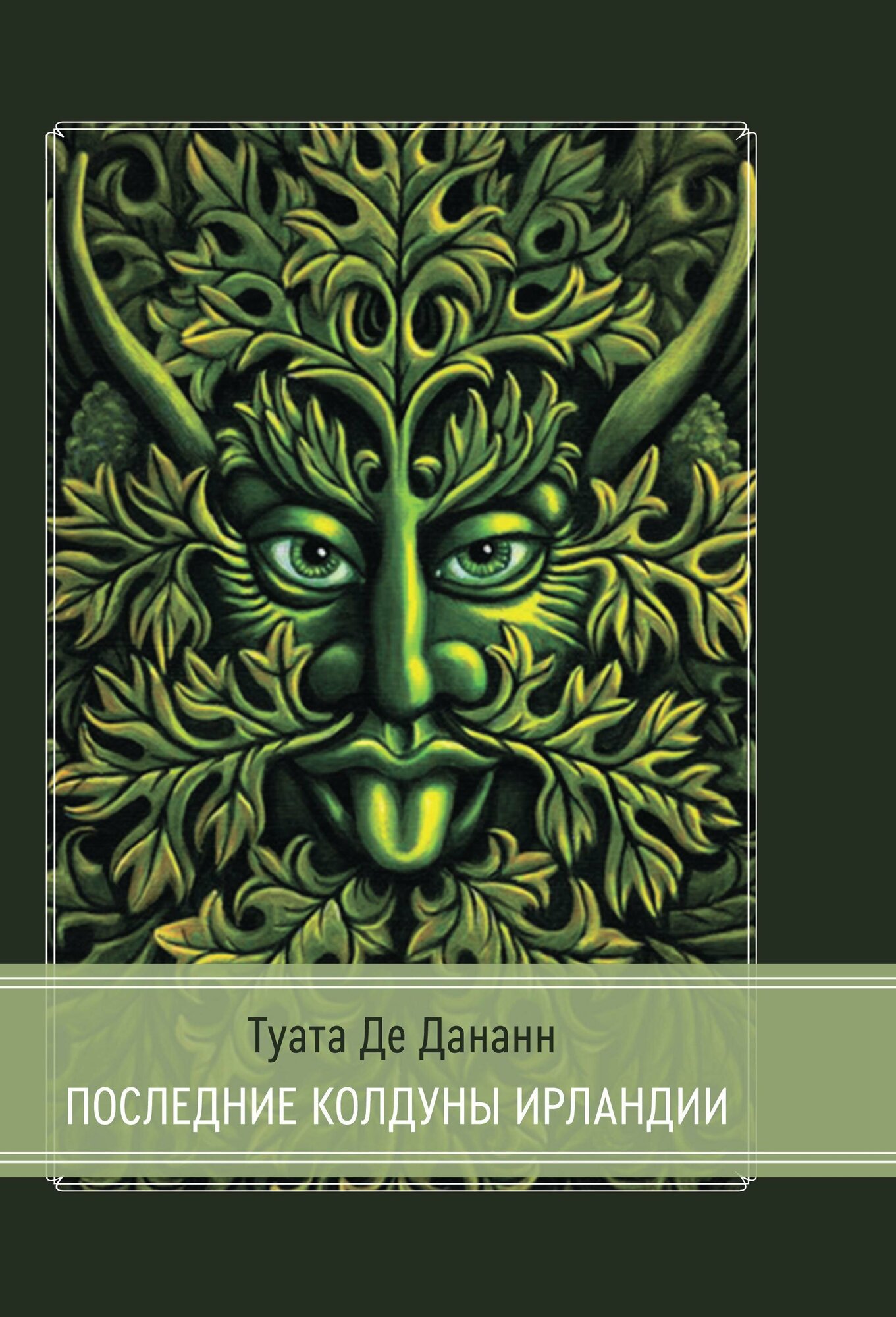 Туата Де Дананн. Последние колдуны Ирландии