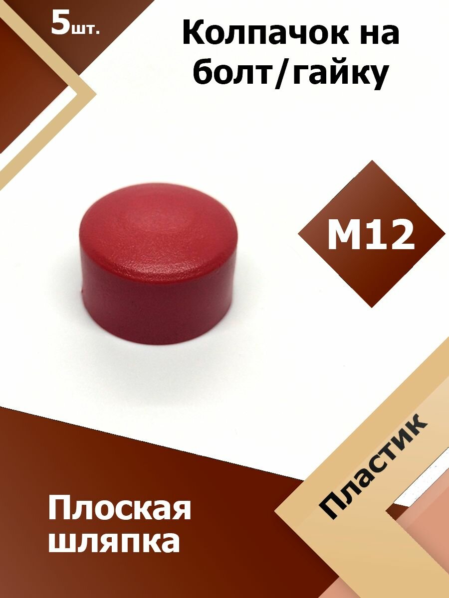 Колпачок М12 / 19 мм плоский (5 шт.) Красный защитный декоративный пластиковый на болт/гайку