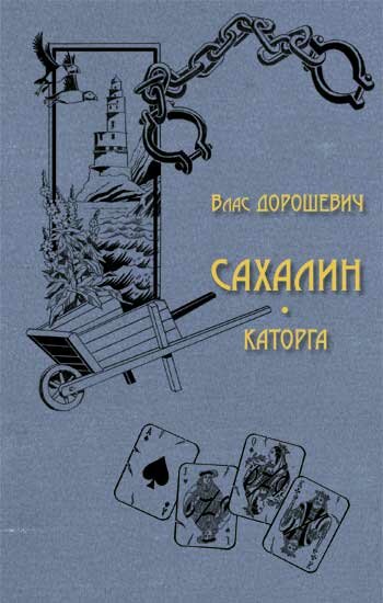 Сахалин. Каторга