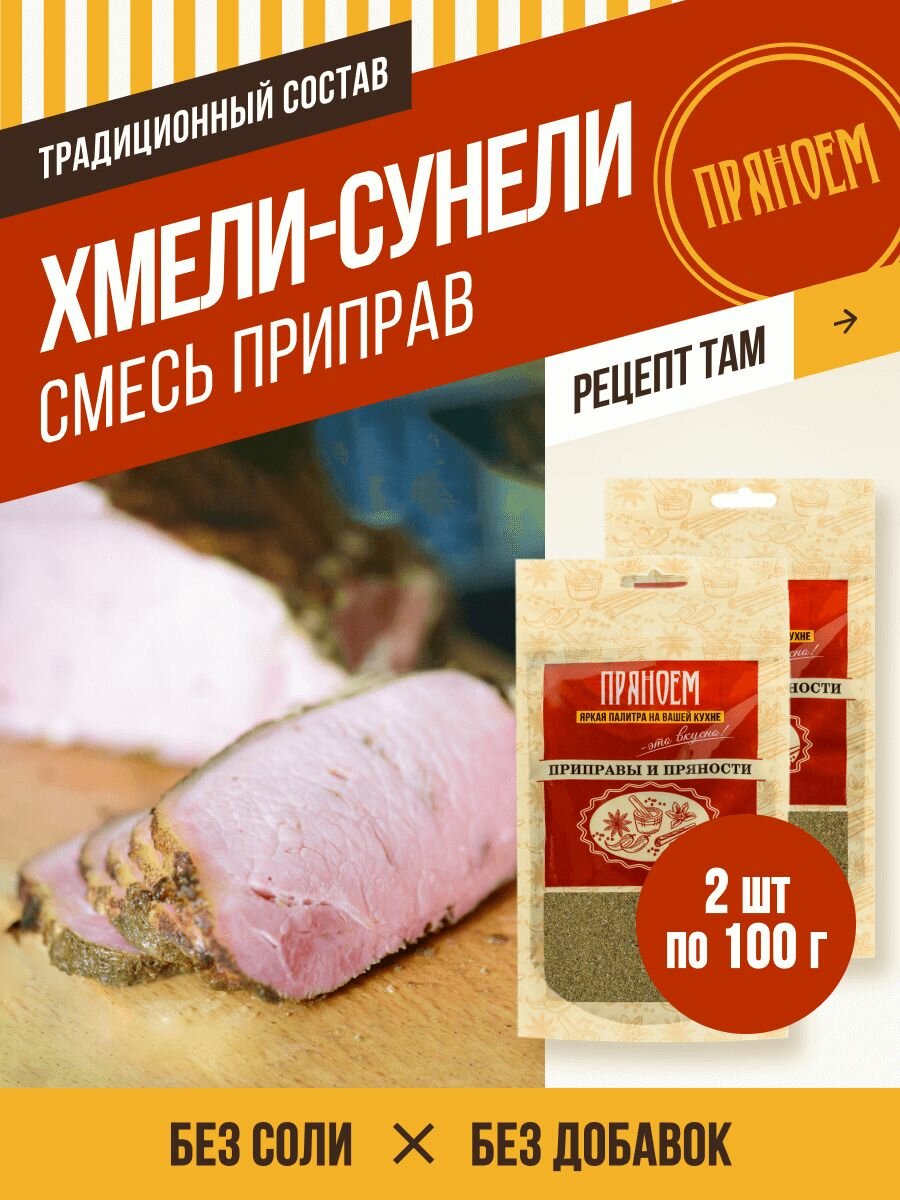 Смесь приправ Хмели-Сунели, смесь специй, 100 гр, 2 шт. Емколбаски