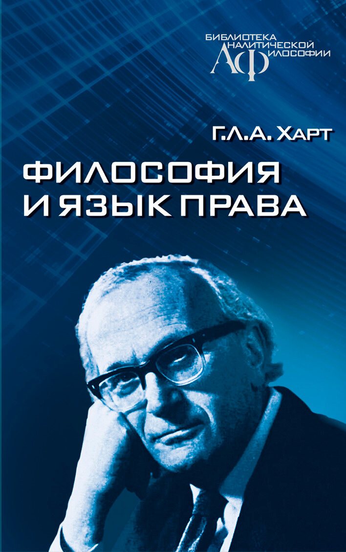 Философия и язык права / Харт Г. Л. А.