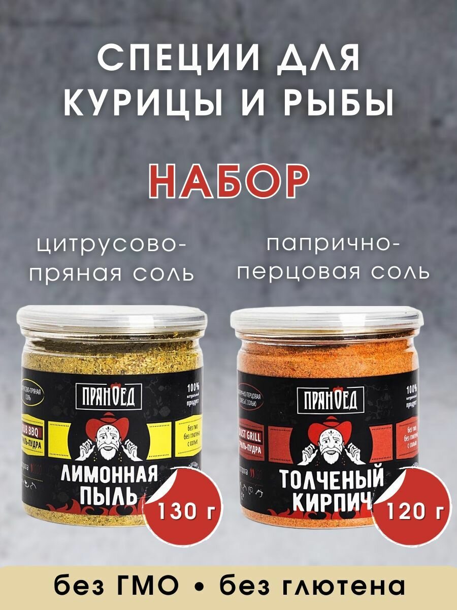 Специи Пряная соль для Курицы и Рыбы, набор из 2 шт. ПРЯНОЕД