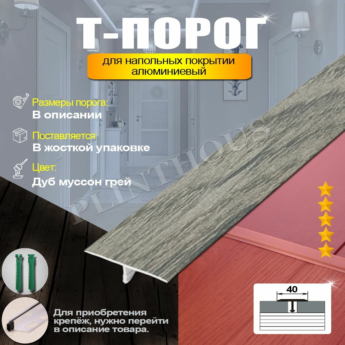 Порожек для напольного покрытия Т-образный профиль алюминиевый, ширина 40 мм, длина 2700 мм, - Дуб муссон грей