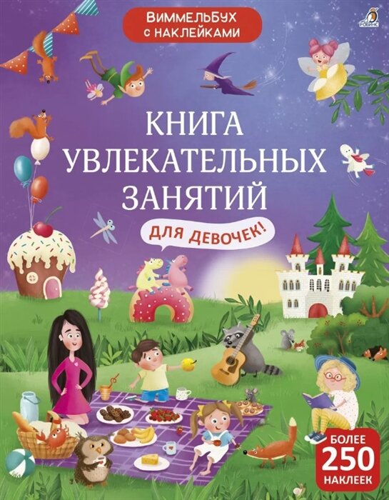 Книга увлекательных занятий для девочек с наклейками / Детские книги