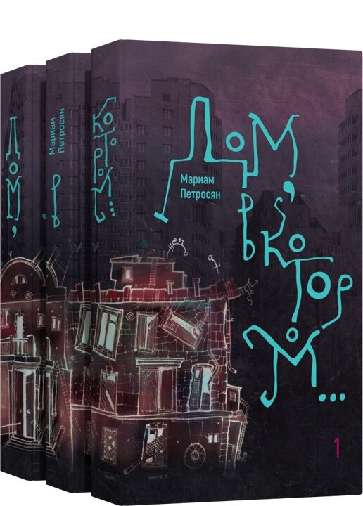 Дом, в котором. . . т1-3