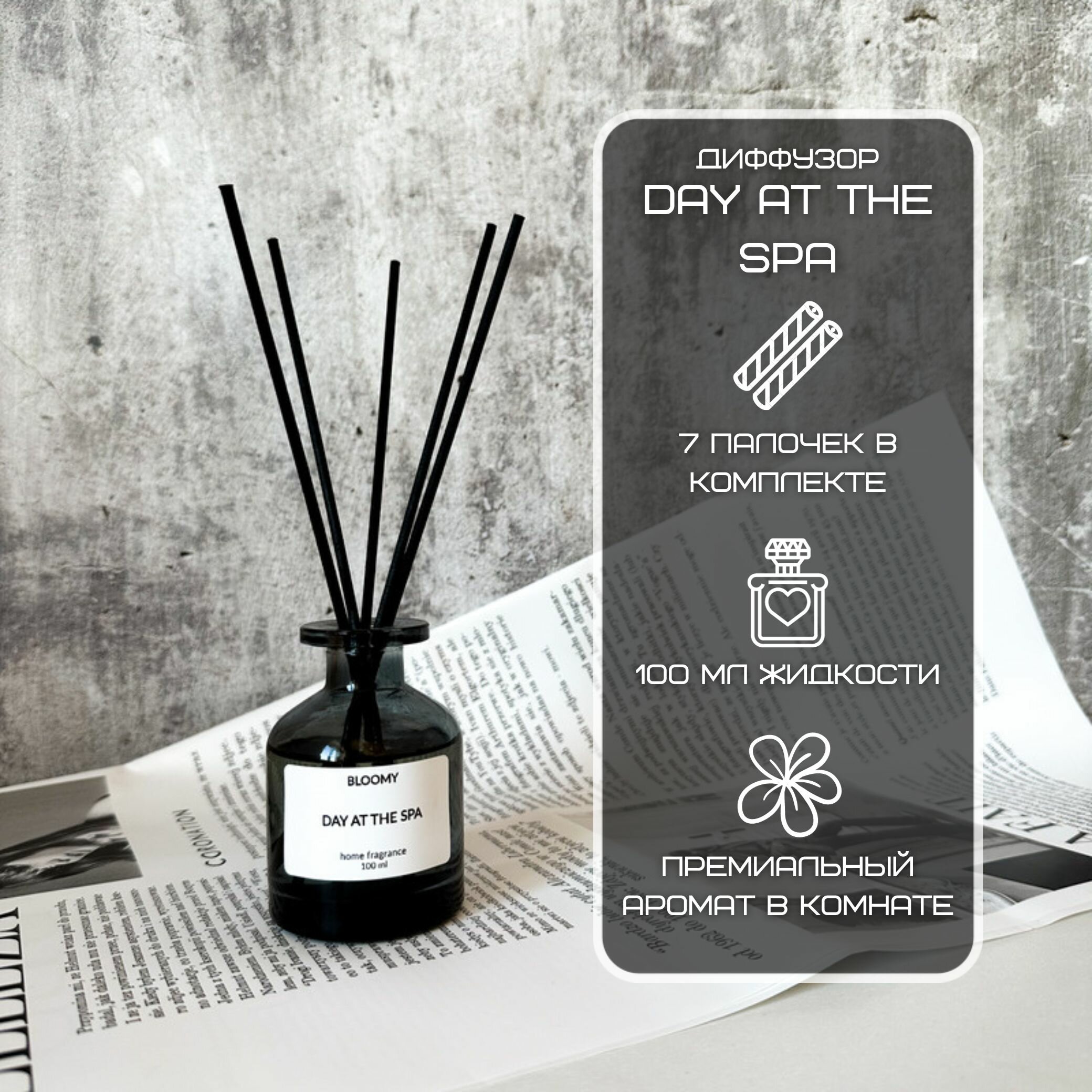 Диффузор для дома Блуми (Bloomy) с запахом Day at the SPA (День в СПА), ароматизатор с палочками 100 мл