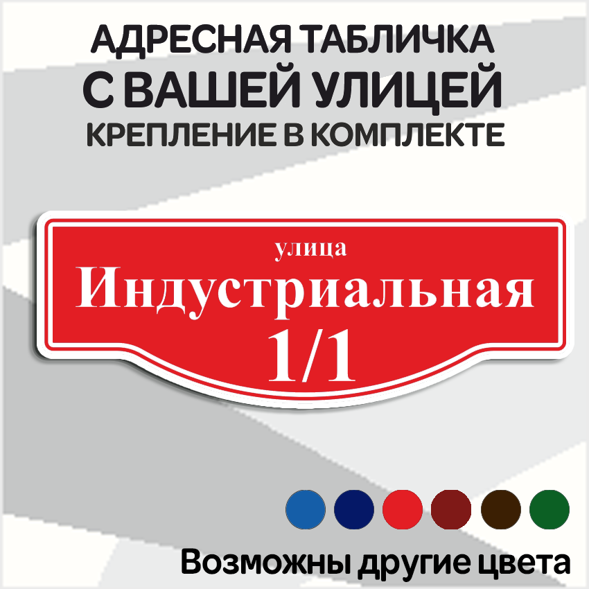 Адресная табличка на дом из алюмокомпозита