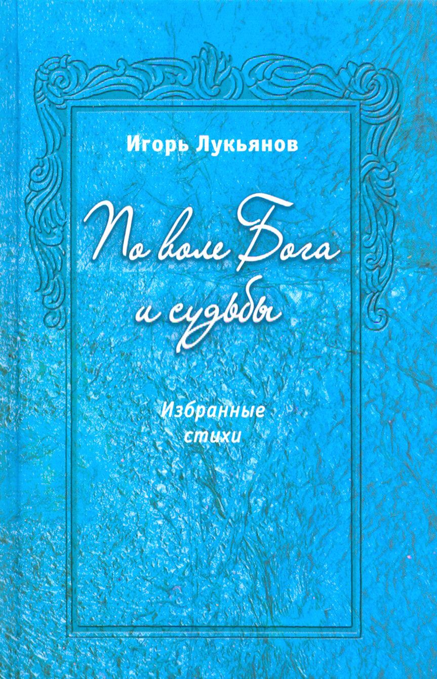 По воле Бога и судьбы. Избранные стихи