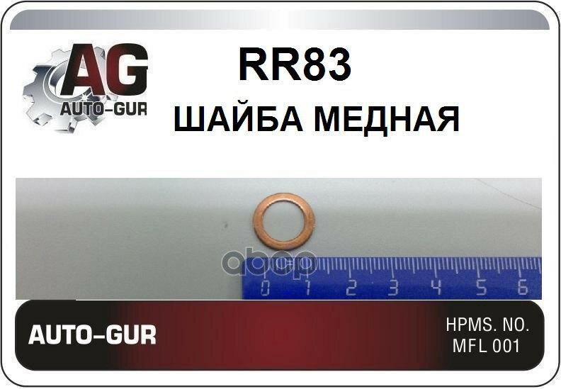 Кольцо уплотнительное медное 10X16X1 Auto-GUR арт. RR83