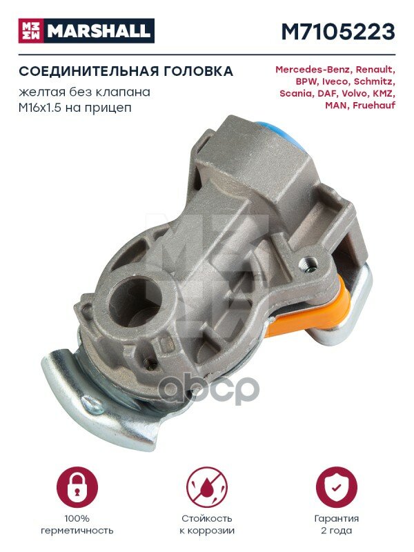 MARSHALL M7105223 соединительная головка желтая без клапана m16x1.5 на прицеп о. н. 9522000220 (m71052
