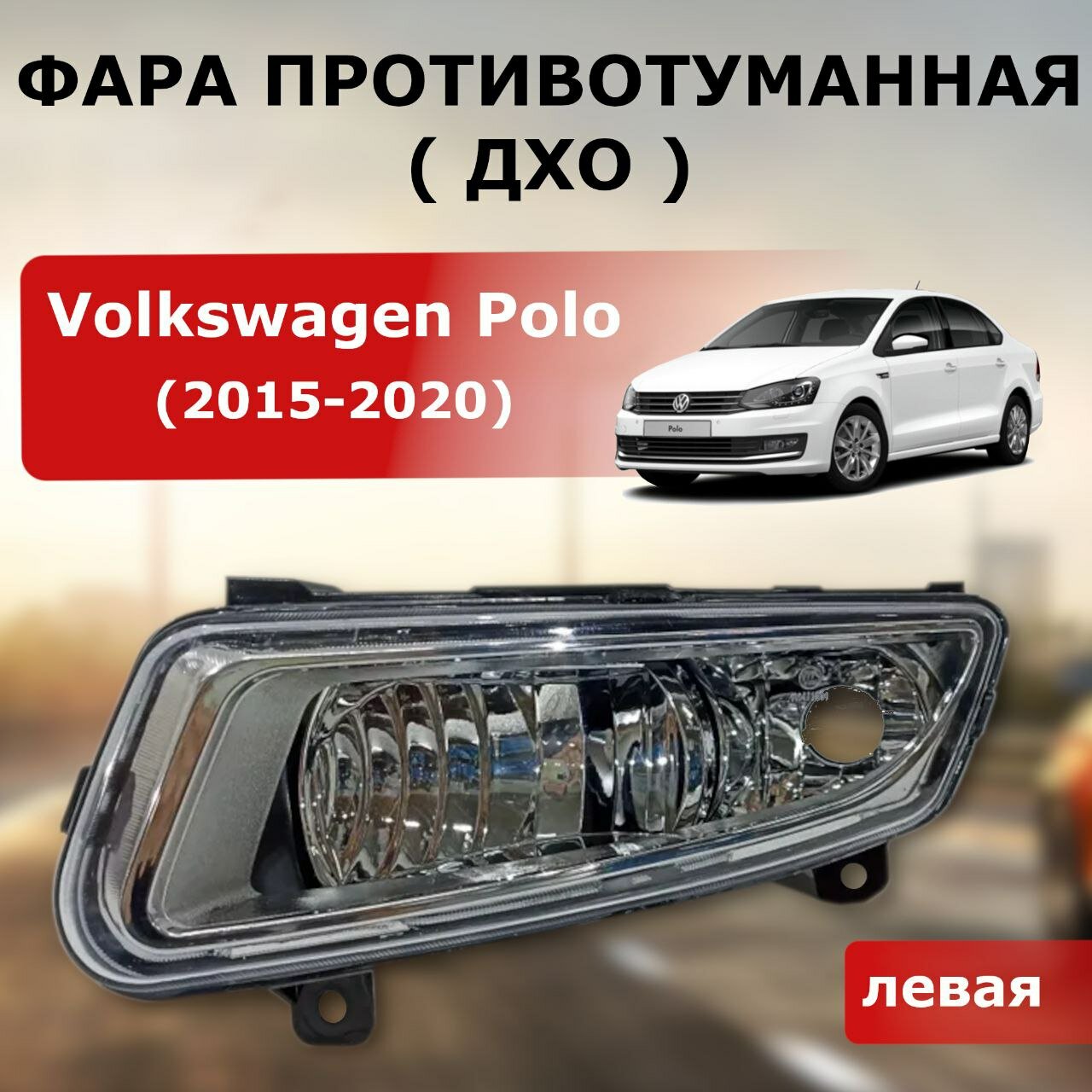 Фара противотуманная левая ( ДХО ) для Volkswagen Polo 2015- 2020