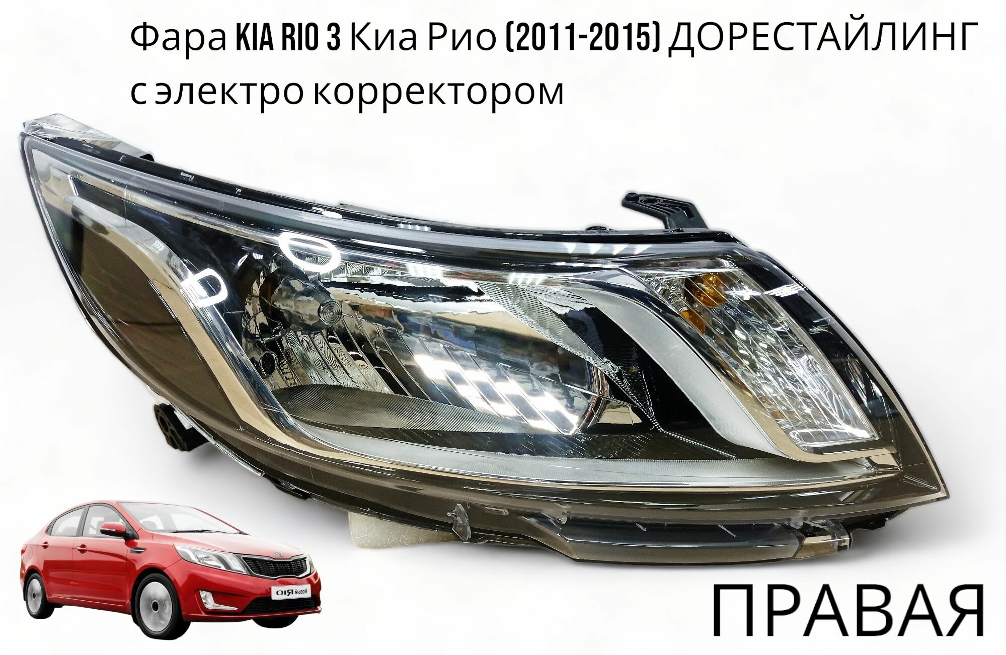 Фара правая Kia Rio 3 Киа Рио (2011-2015) с электро корректором