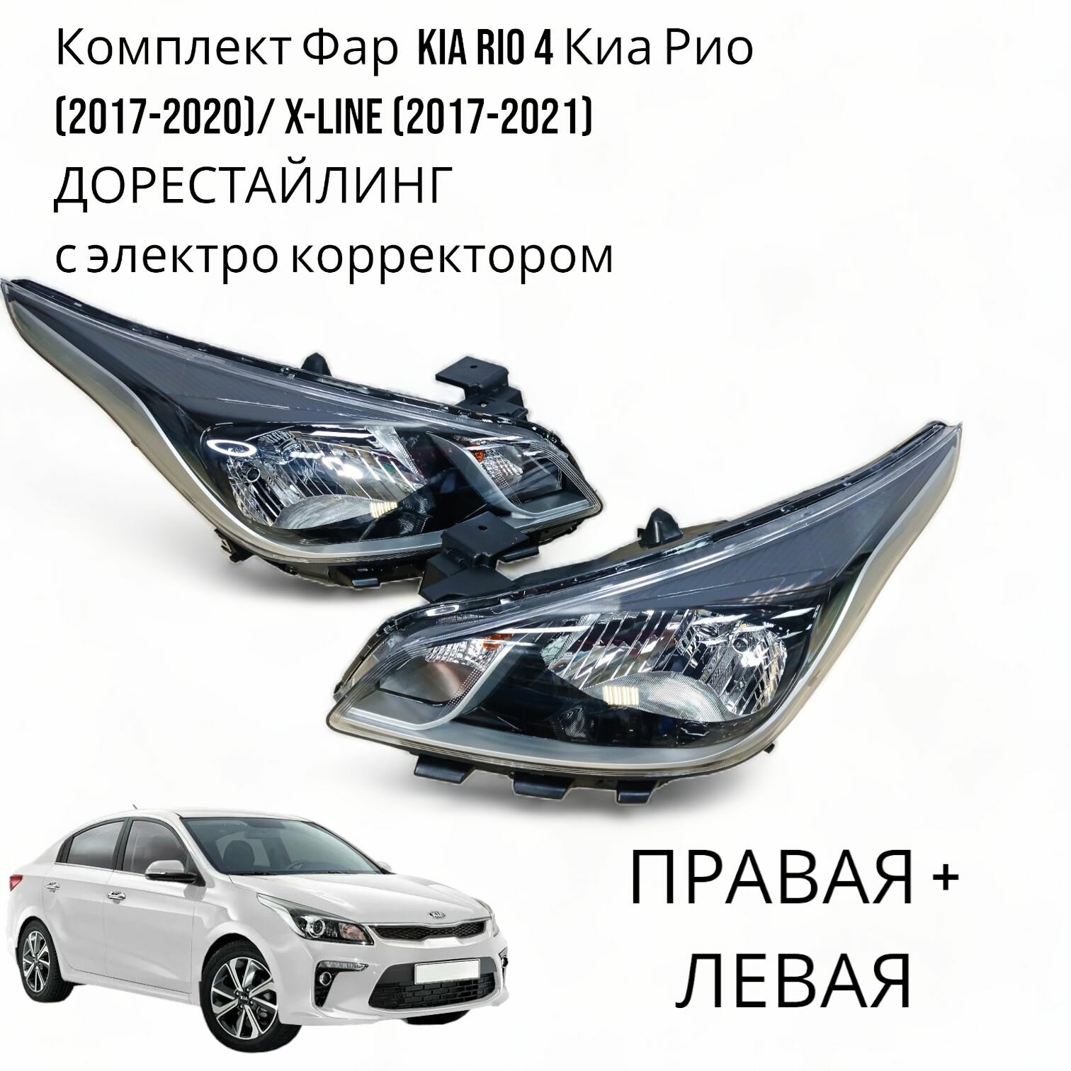 Комплект Фар правая И левая Kia Rio 4 Киа Рио(2017-2020)/ X-LINE (2017-2021) с электро корректором