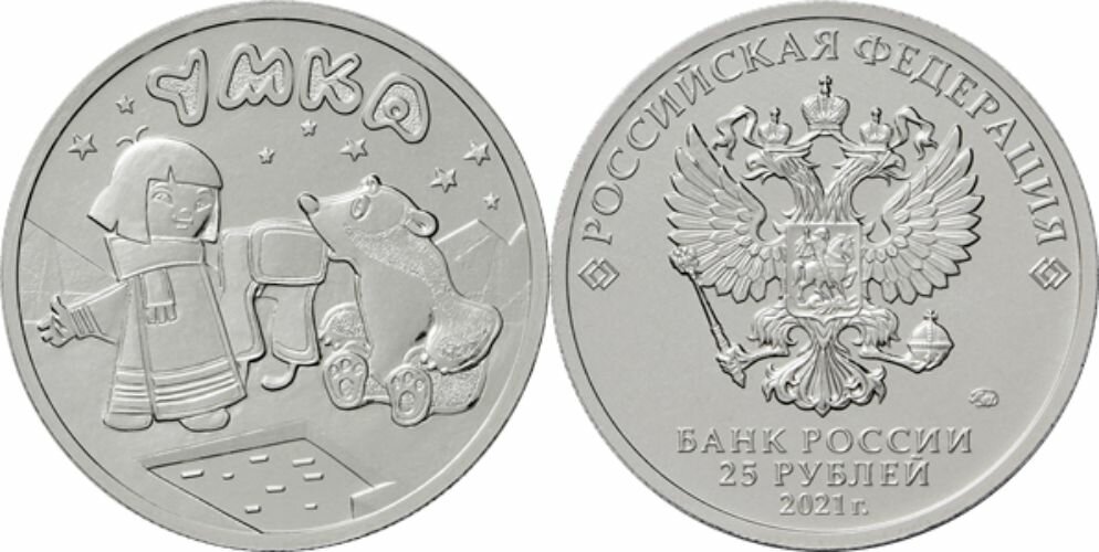Россия 25 рублей, 2021 Белый медвежонок Умка UNC