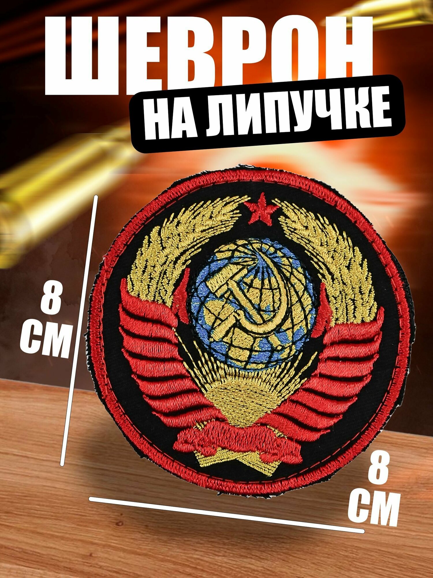 Шеврон на липучке "Советский герб"