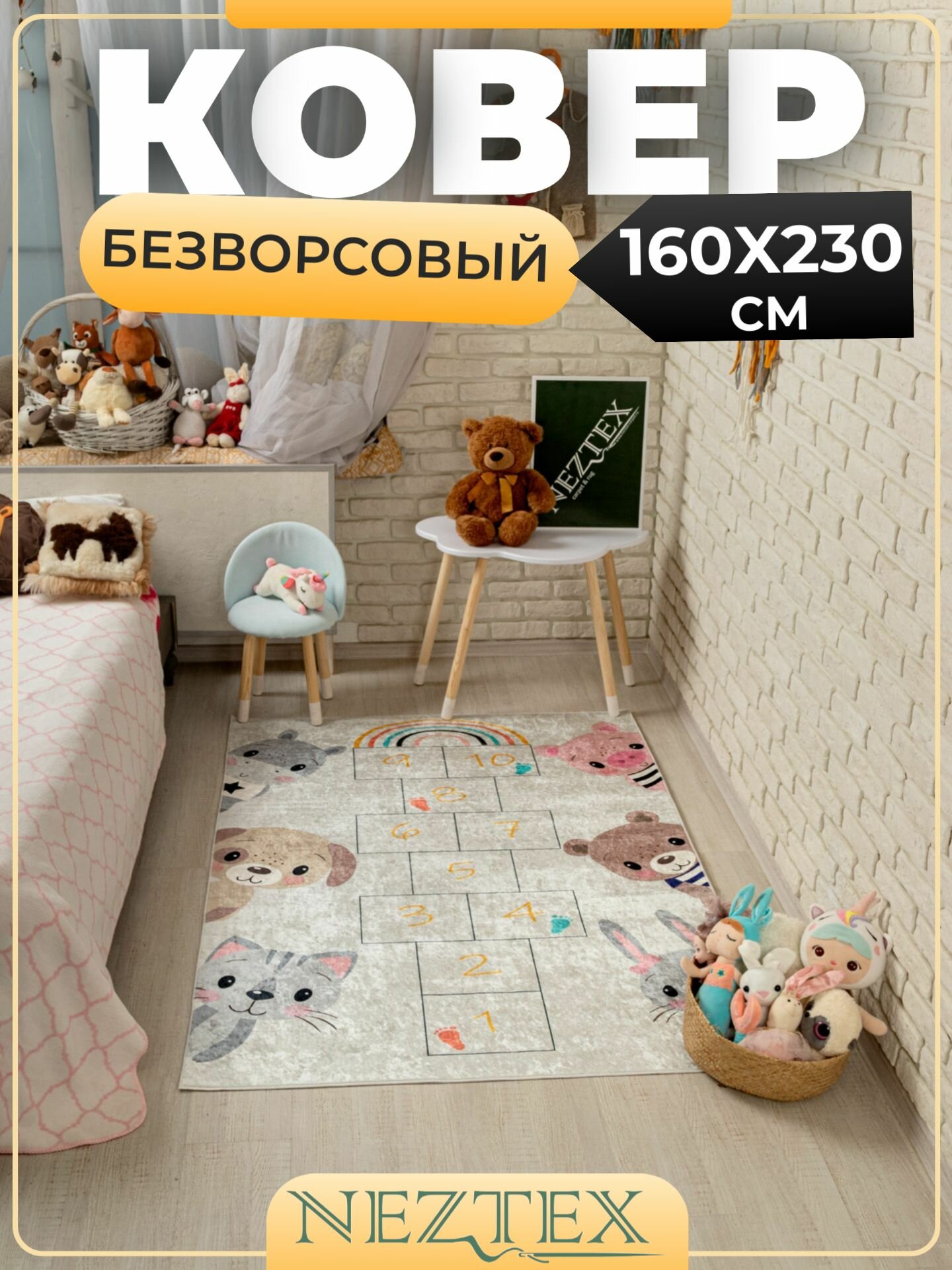 Ковер в детскую комнату безворсовый 160х230 см