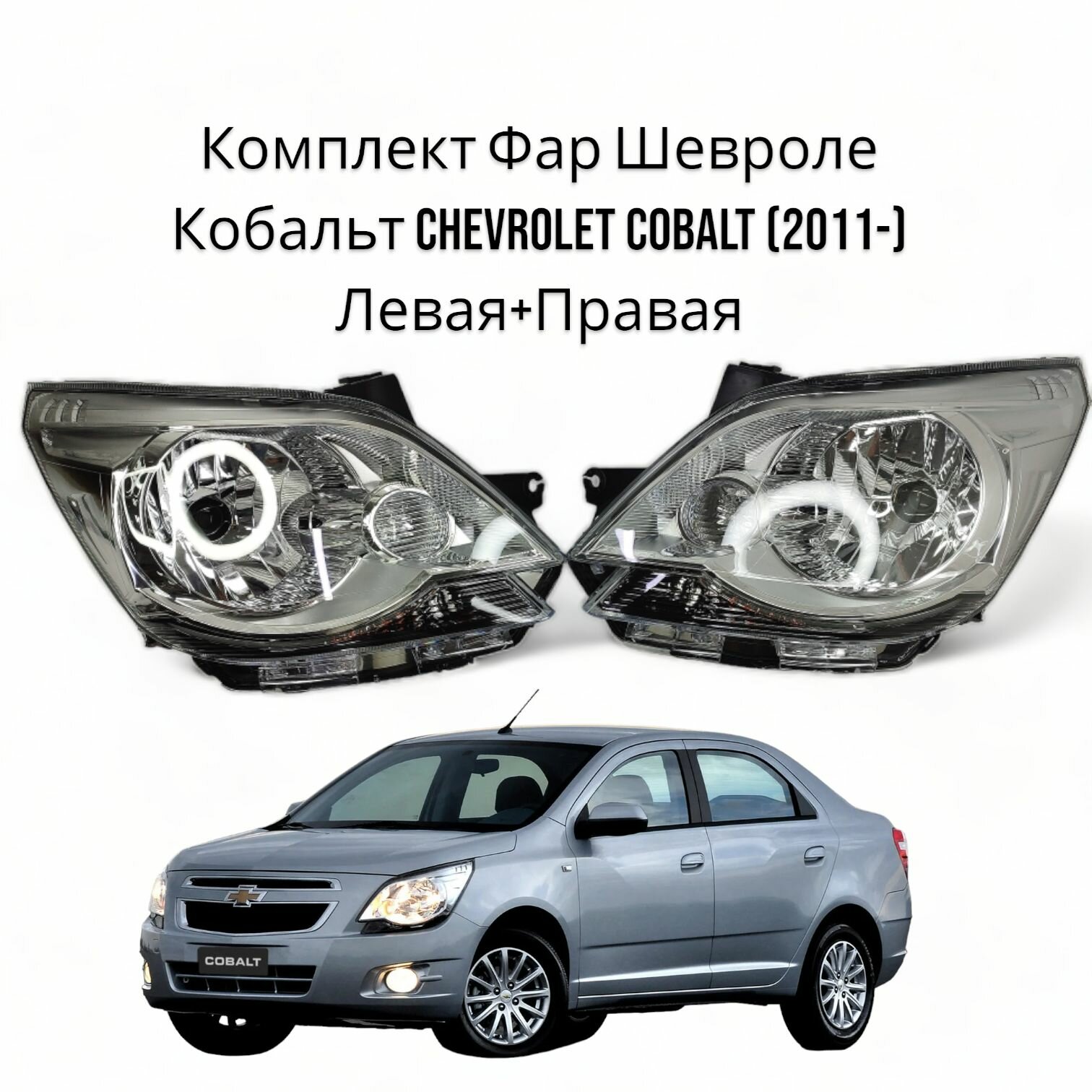 Комплект Фар Шевроле Кобальт Chevrolet Cobalt (2011-) Левая+Правая