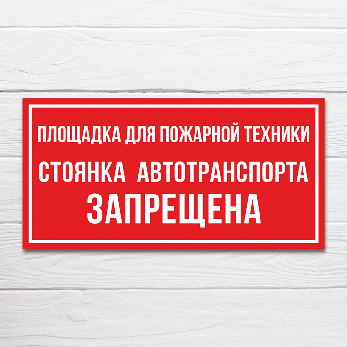 Табличка "Площадка для пожарной техники. Стоянка автотранспорта запрещена!", 40х20 см, ПВХ