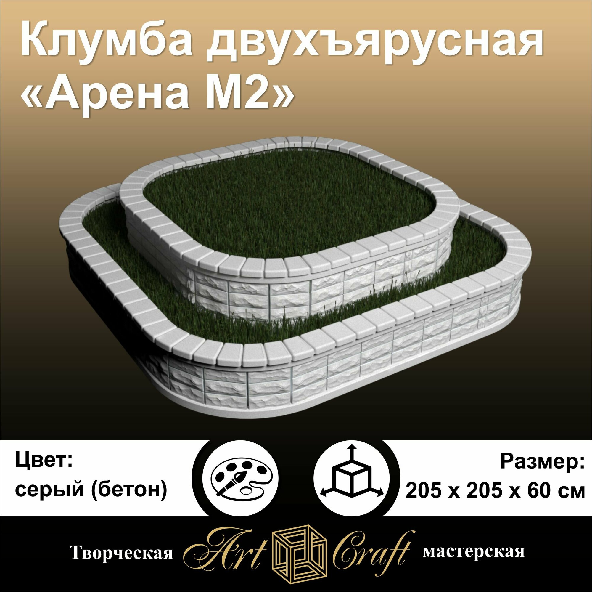 Клумба двухъярусная «Арена М2» от производителя ТПМ "ArtCraft", выполненная из искусственного камня, 205х205х60 см.