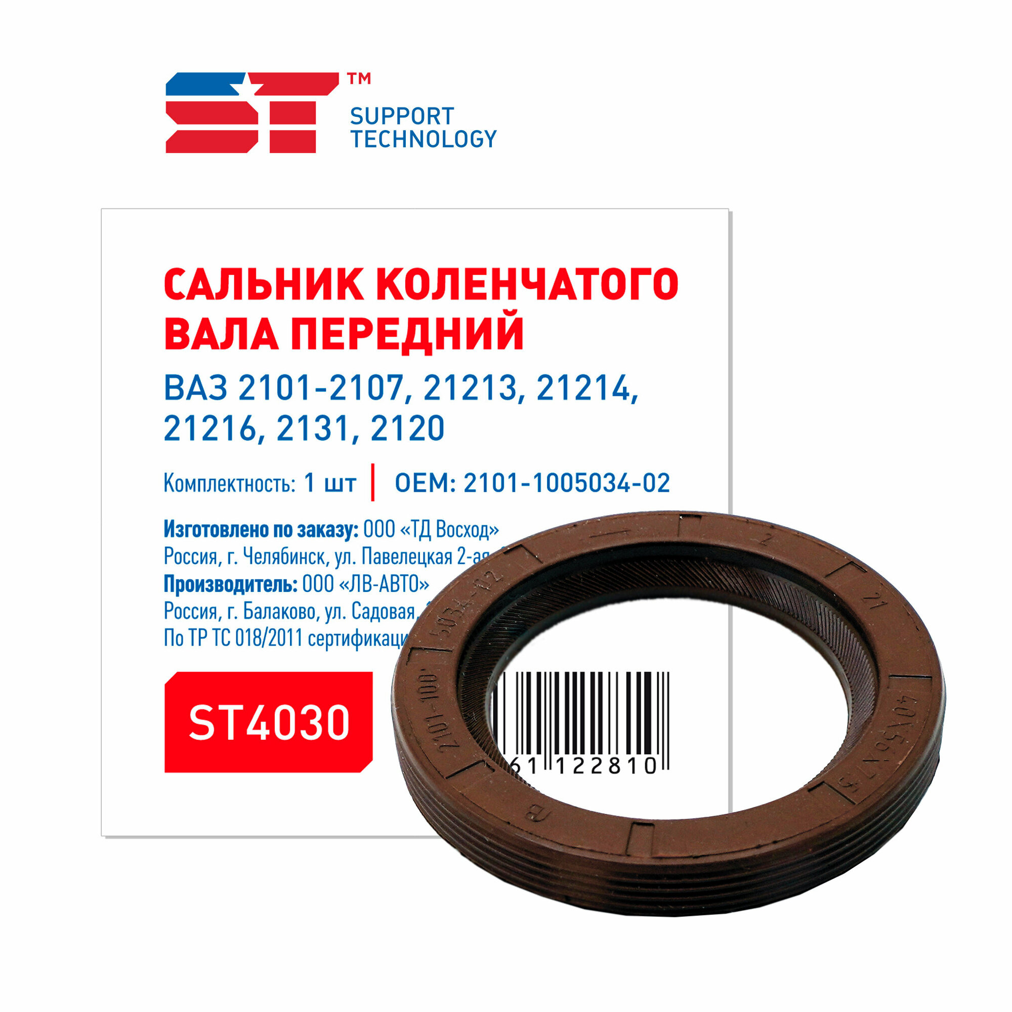Сальник коленвала для ВАЗ 2101 передний красный ST