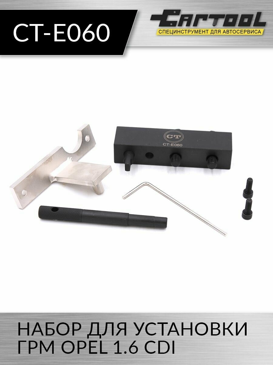 Набор для установки ГРМ OPEL 1.6 CDi Car-Tool CT-E060, с кейсом