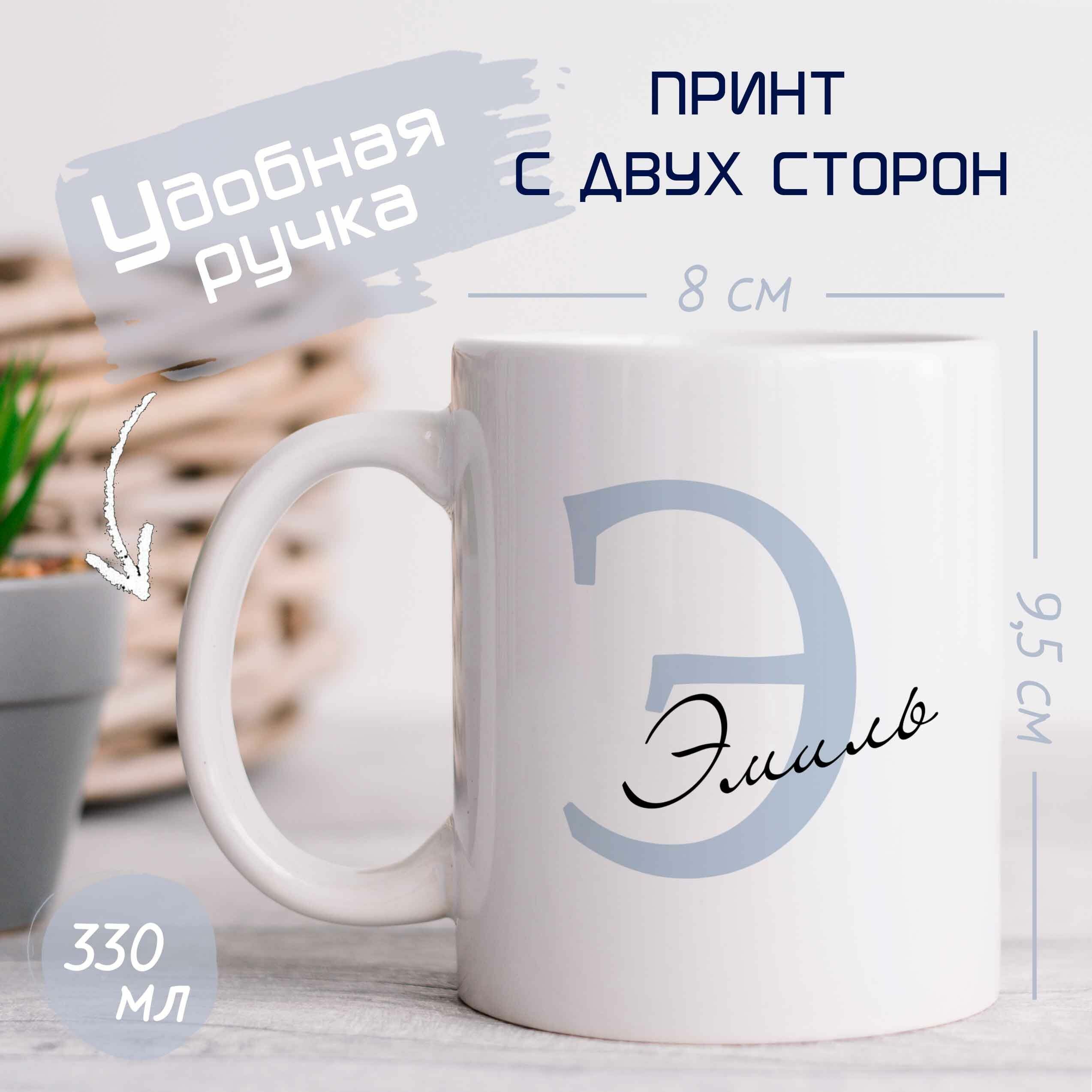 Кружка с именем Эмиль