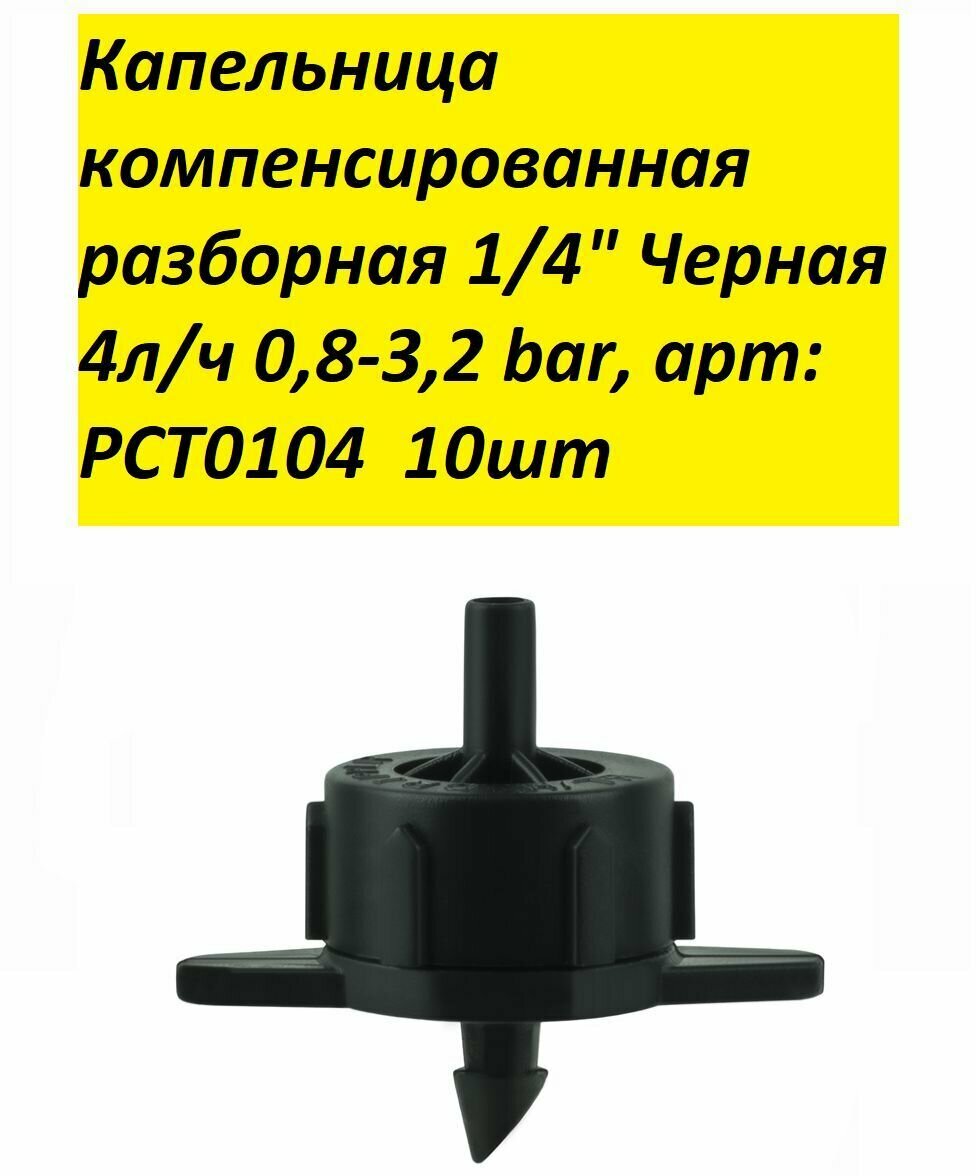 Капельница компенсированная разборная 1/4" Черная 4л/ч 0,8-3,2 bar, арт: PCT0104 10шт