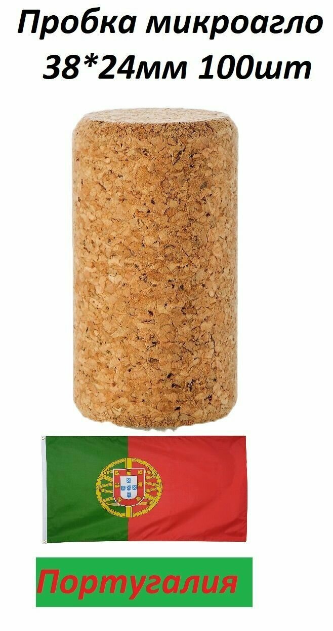 Пробка корковая микроагло 38х24 мм 100шт Португалия