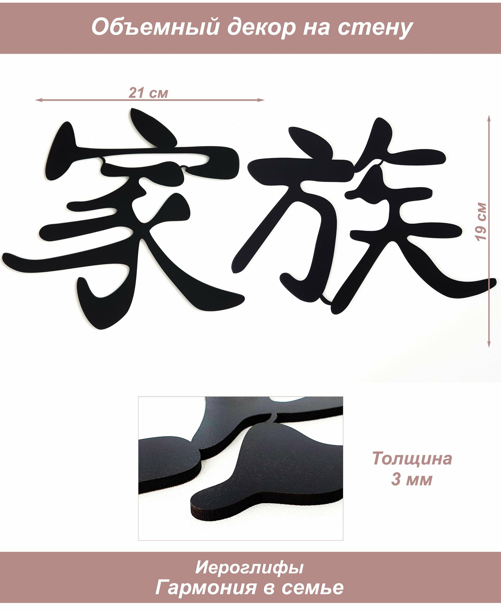 Декор деревянный для стен, декорация, панно интерьерное Иероглиф