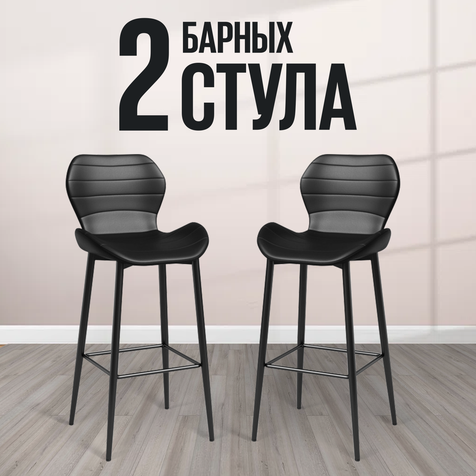 Барный стул со спинкой на ножках HESBY Unity металлический чёрный экокожа (комплект 2шт)